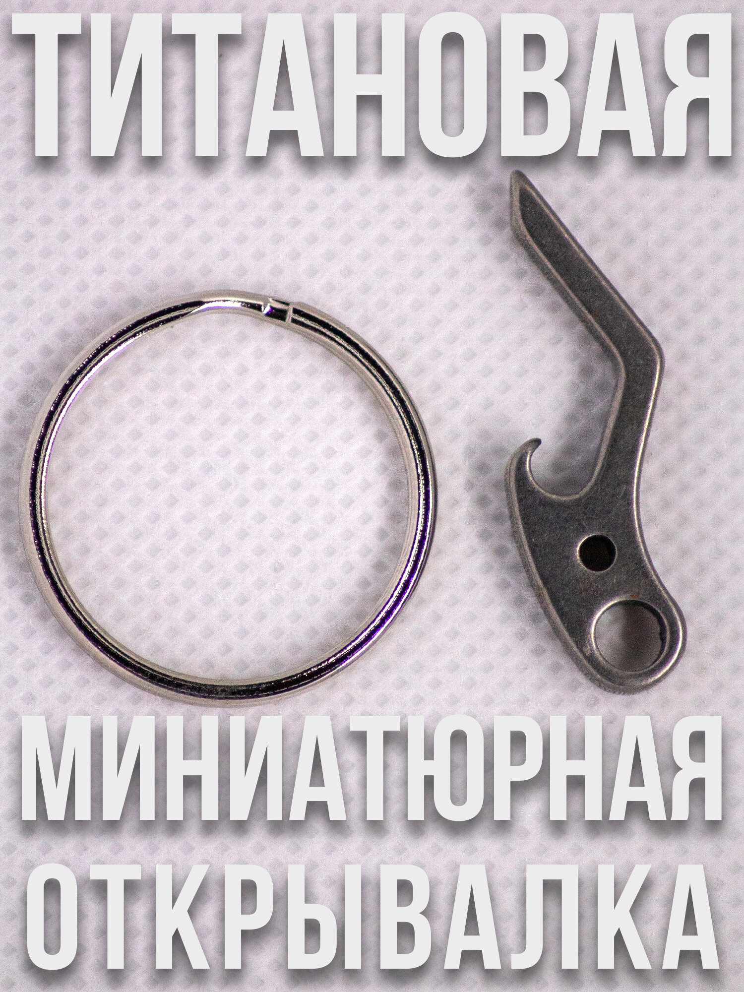 Сверхлёгкий титановый брелок-открывалка. Вес менее 3грамм. Сплав ВТ-6