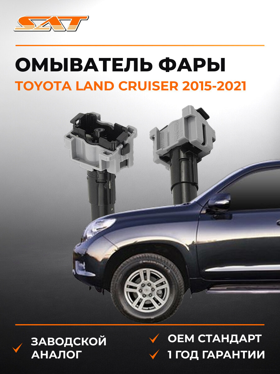 Омыватель фары справа SAT STTY92110B1 Toyota Land Cruiser 2015-2021 Тойота Ленд Крузер