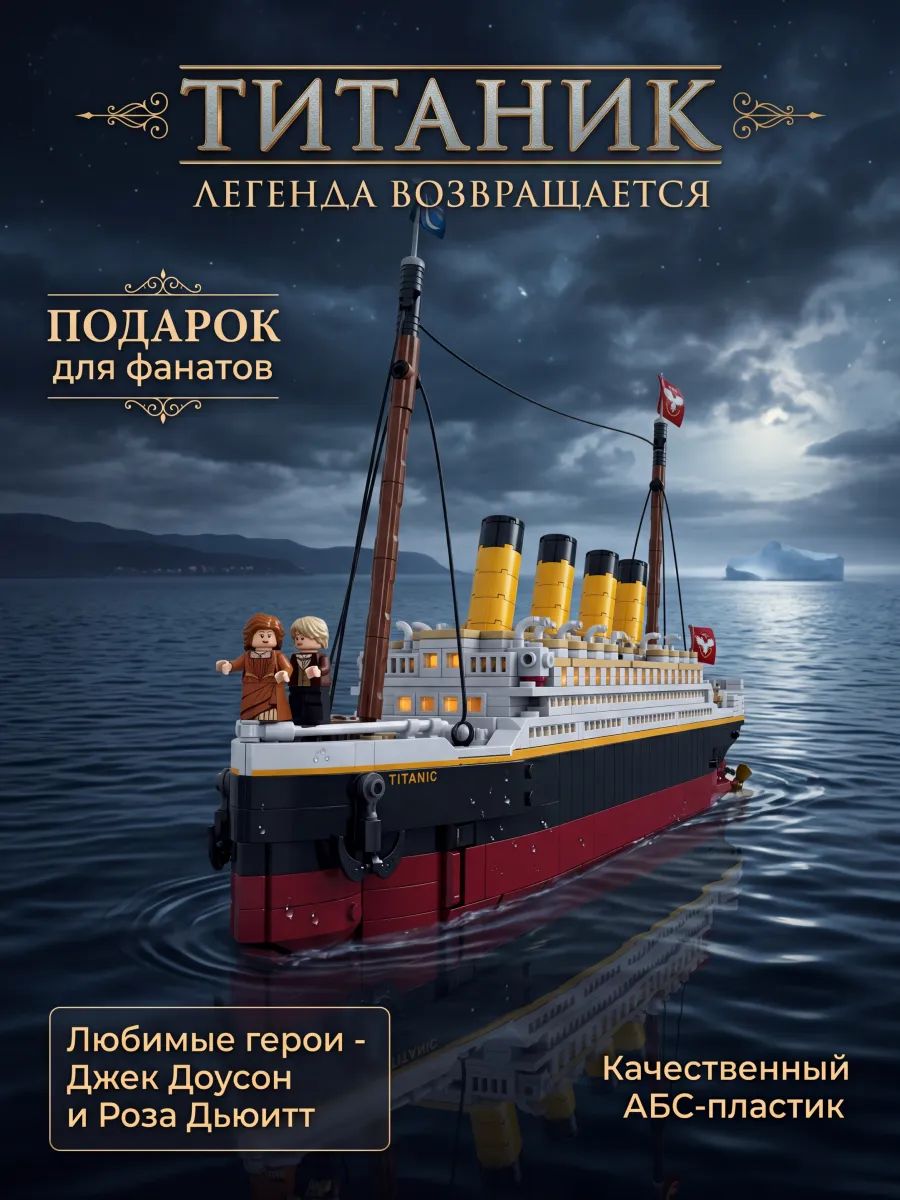 Конструктор Титаник — фото 1
