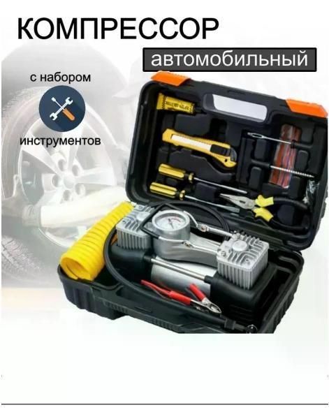 Автомобильный компрессор Forcesset с набором ремкомплекта в кейсе