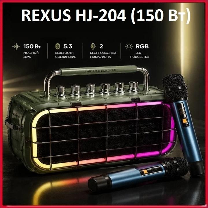 REXUS HJ-204 - мощная колонка, 150W с RGB подсветкой, караоке, USB/AUX/TF, TWS