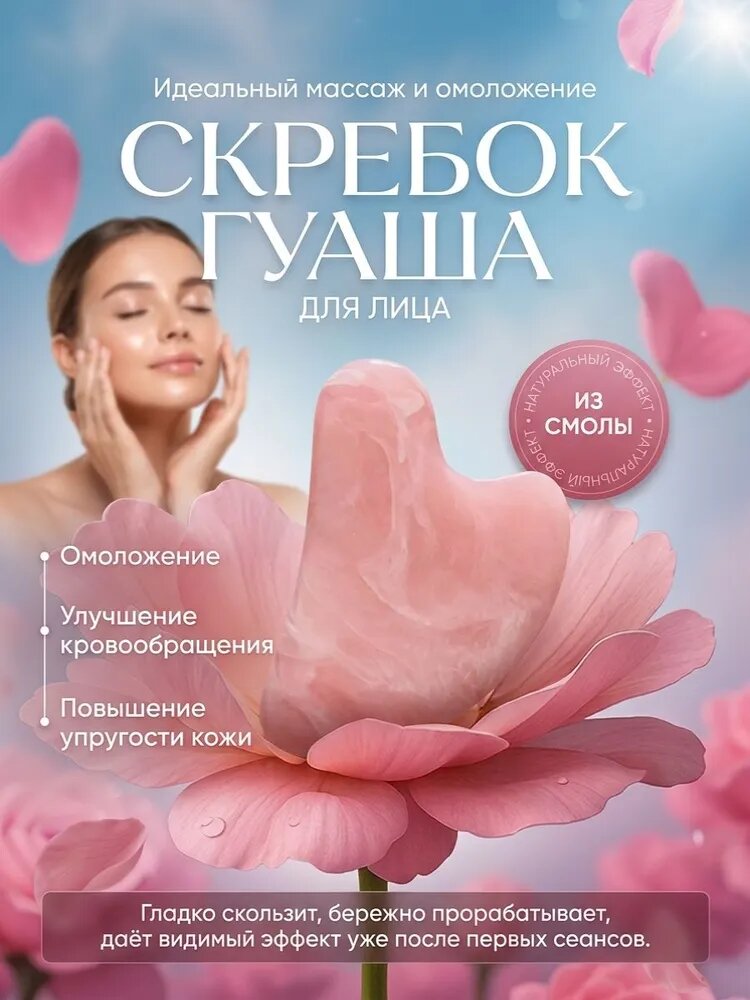 Скребок гуаша для лица и тела из смолы