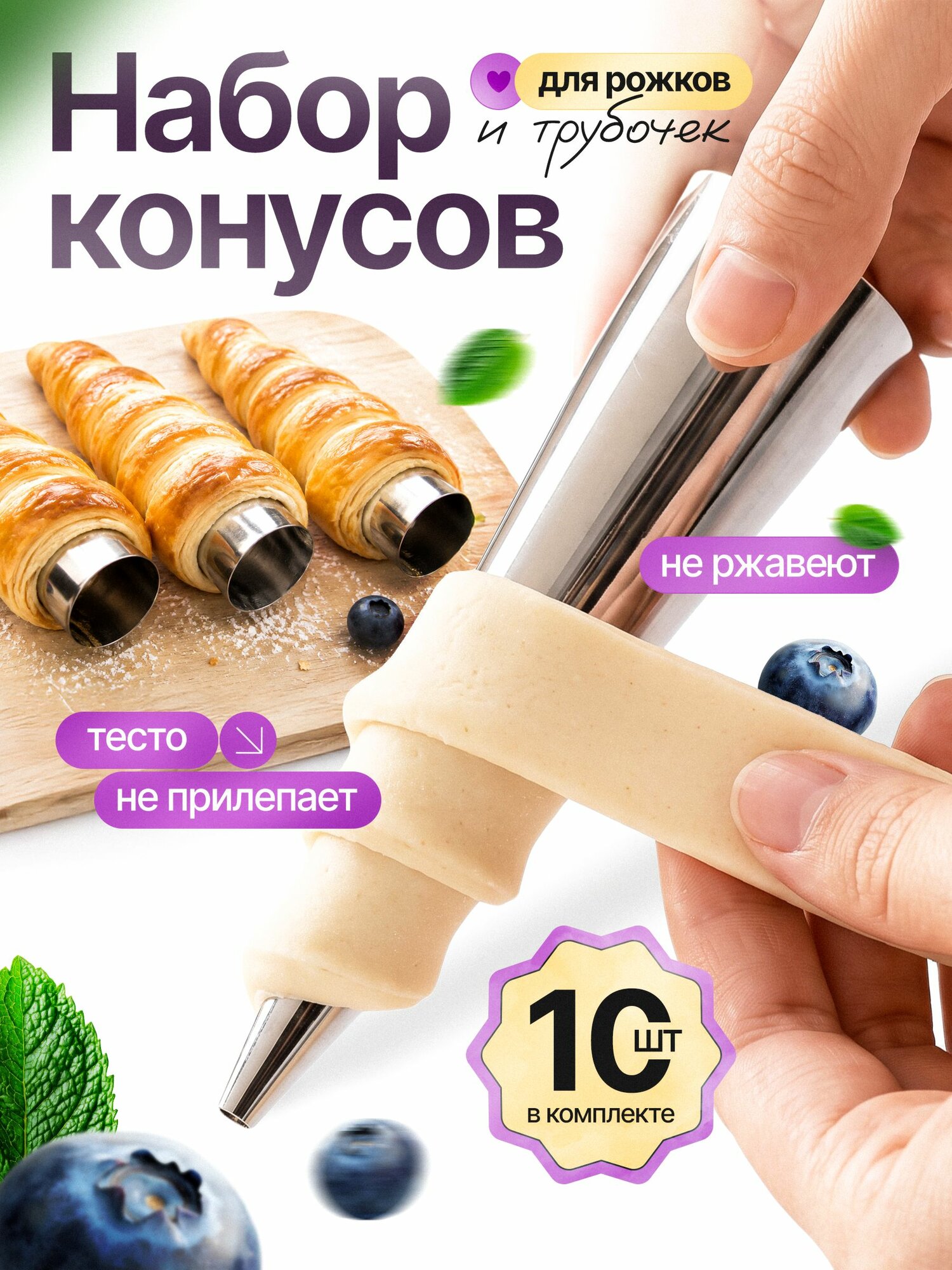 Форма для выпечки / Кондитерский конус / Кухонный набор конусов для круассанов и трубочек из нержавеющей стали 9 см 10 шт
