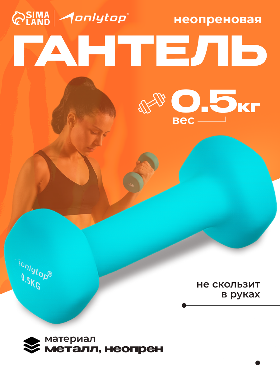 Гантель неопреновая ONLYTOP, 0.5 кг, голубая, материал металл, неопрен