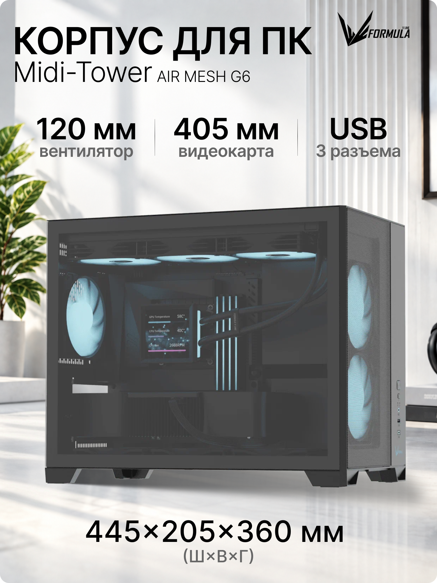 Корпус для ПК Formula Air Mesh G6 Black, ATX, без блока питания