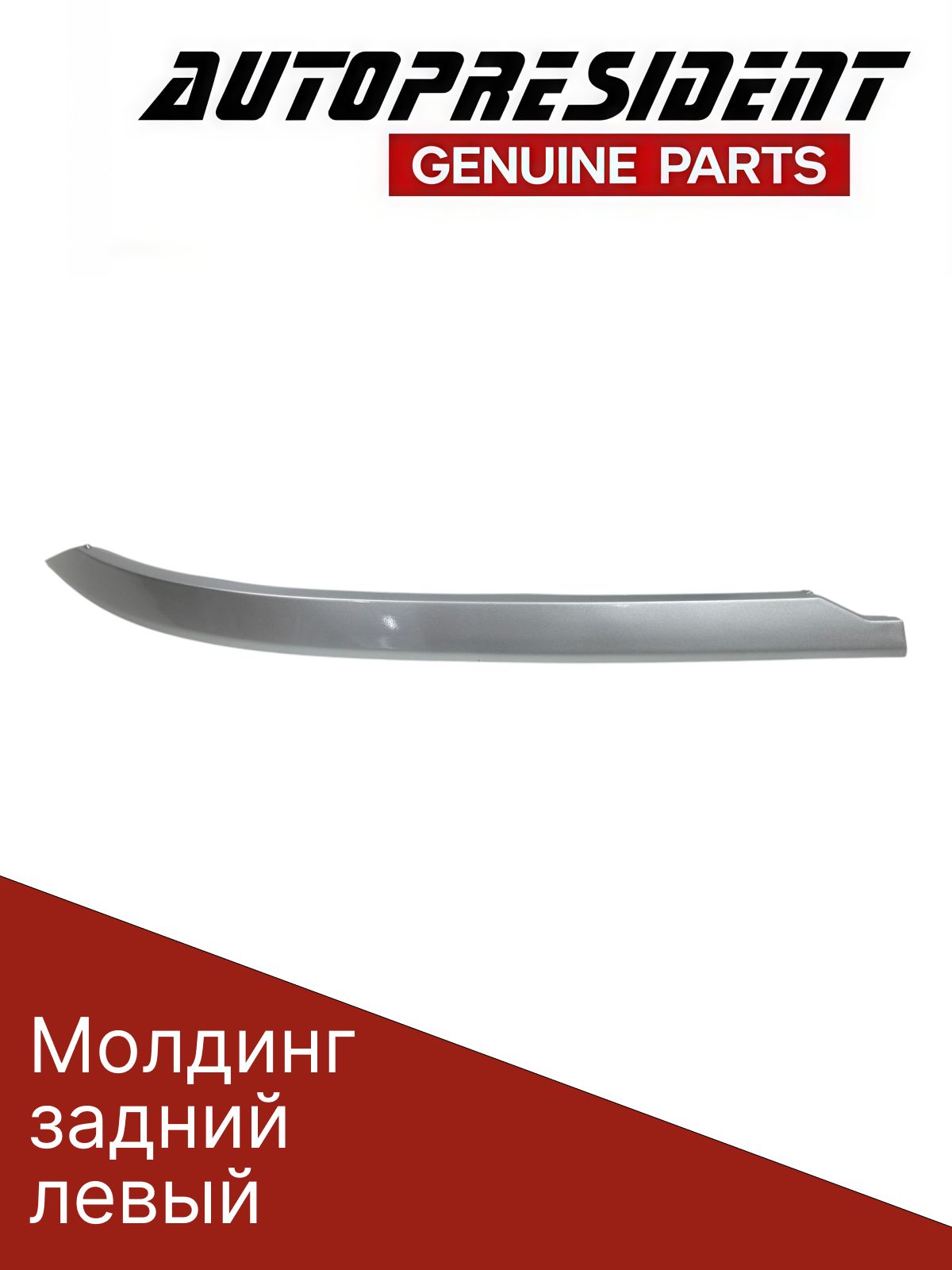 Молдинг заднего бампера левый для Chery Tiggo 7 Pro/ 7 Pro Max 2019-2024