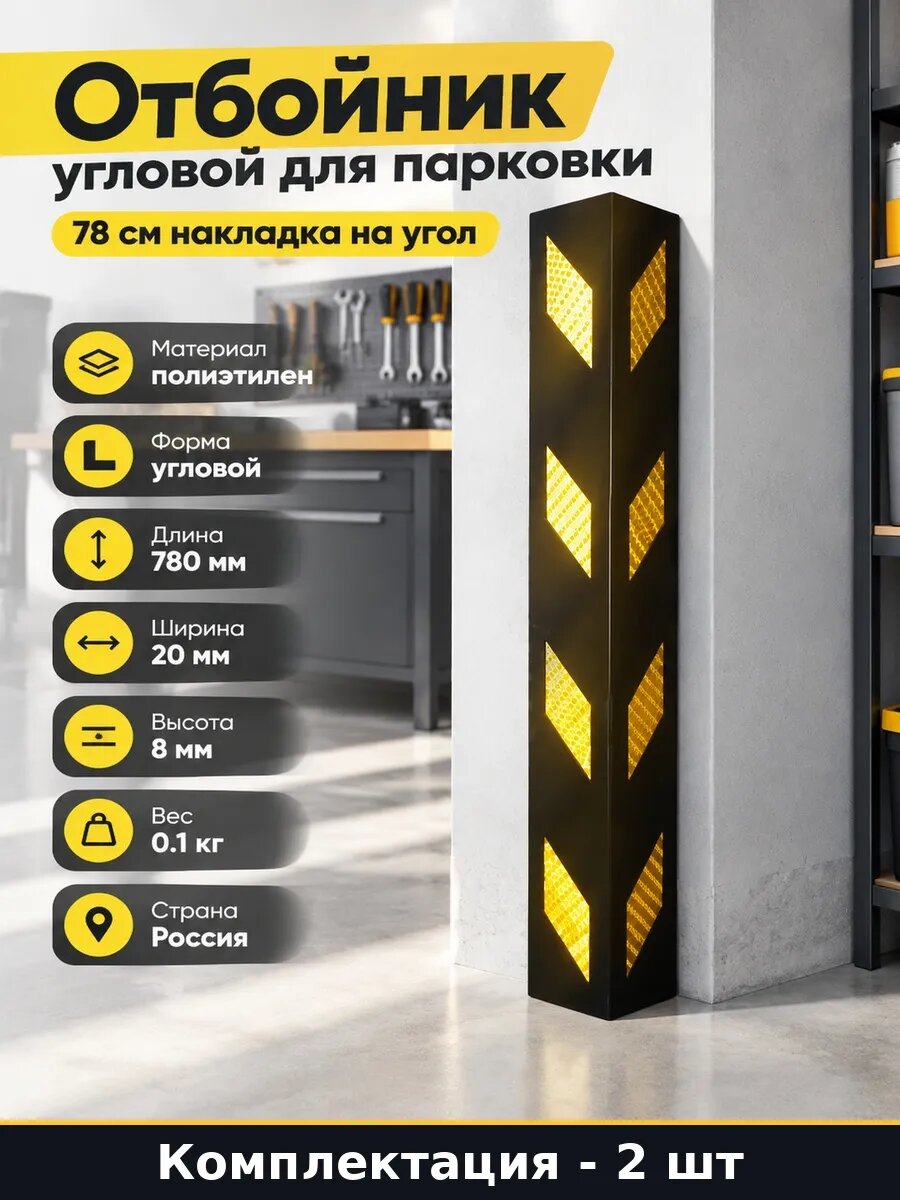 Набор Защита угла 780 мм из вспененного полиэтилена 2 шт