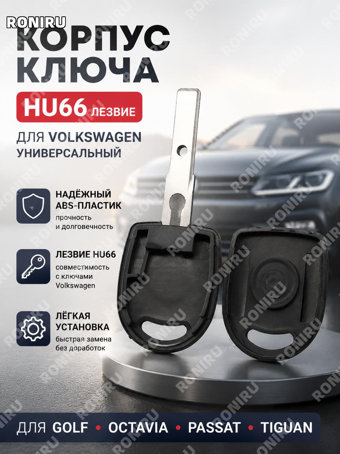 Корпус ключа HU66胚 для замены автомобильного ключа Volkswagen Golf Octavia Passat Tiguan ABS сменный корпус ключа
