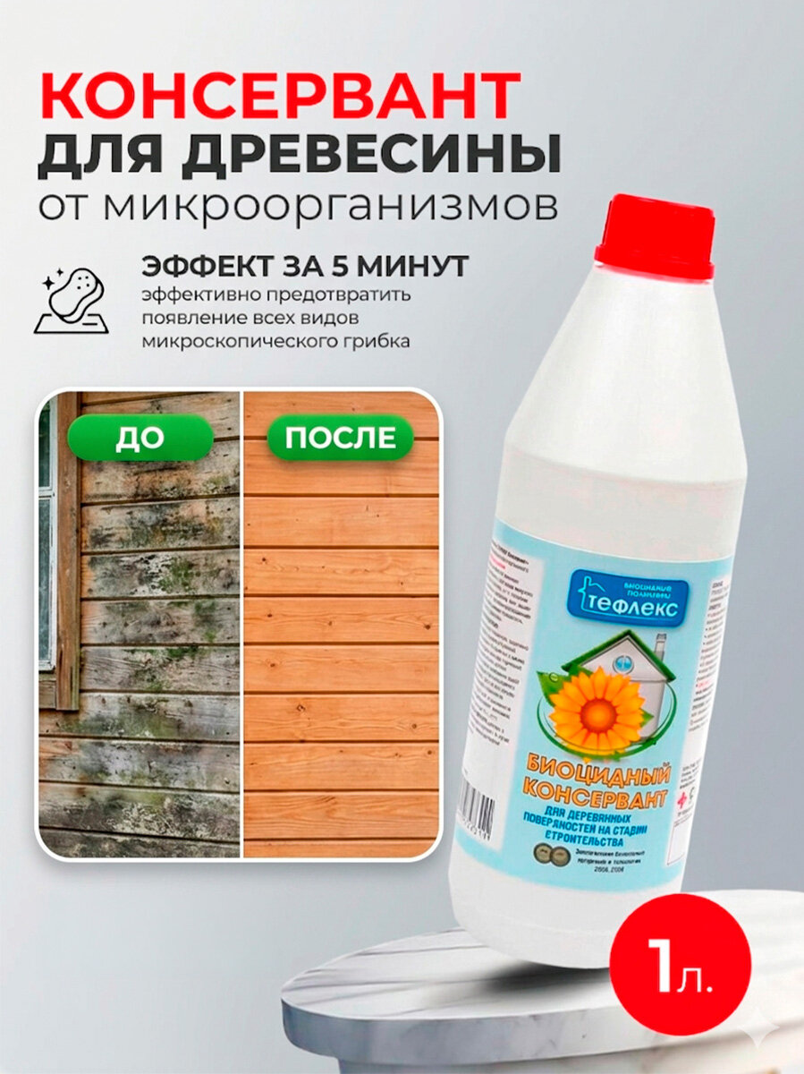 Тефлекс, Консервант - средство для защиты древесины от образования микроорганизмов, 1 л