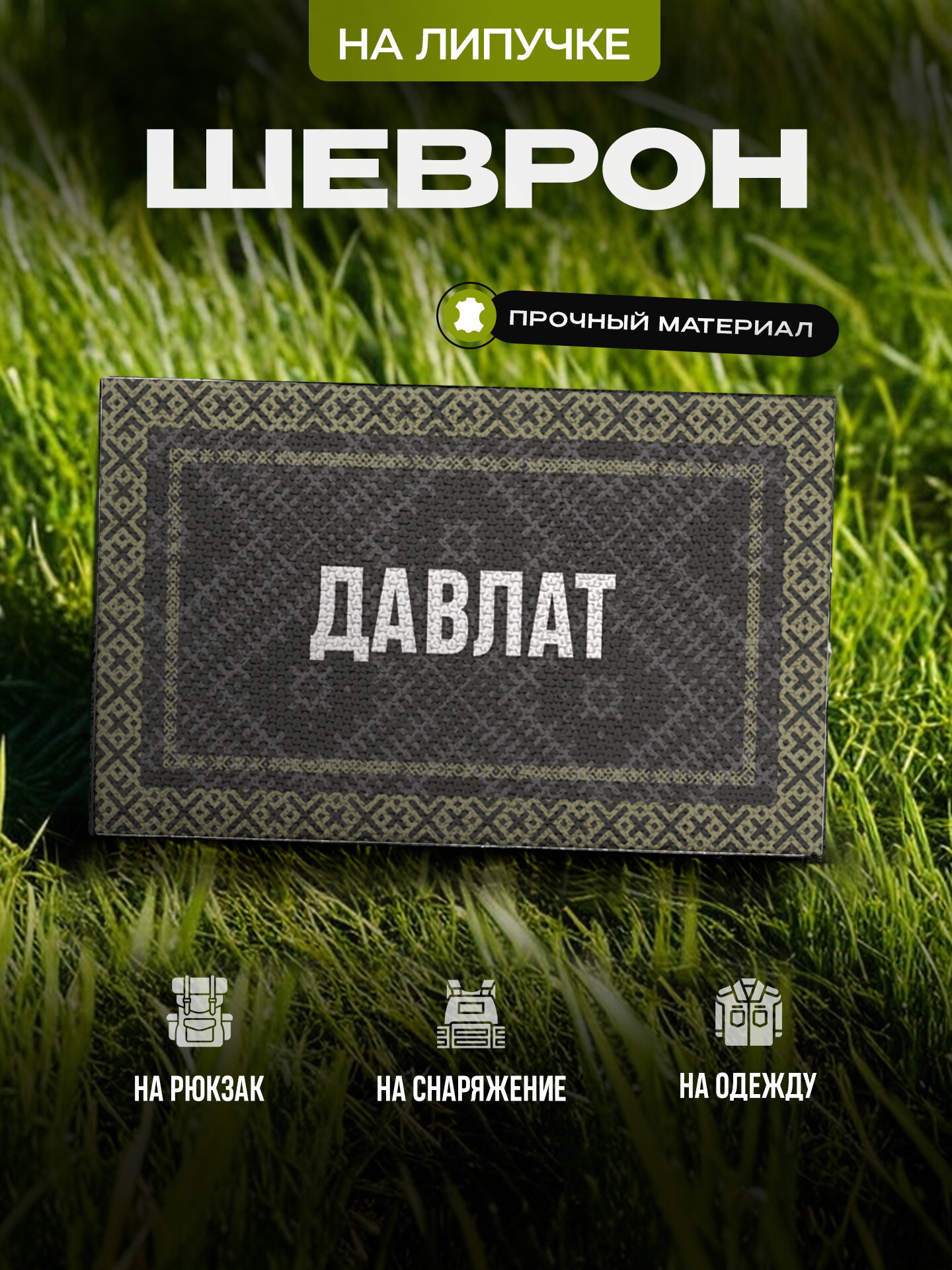 Шеврон IREVIVE, Давлат , на липучке, для формы, военному