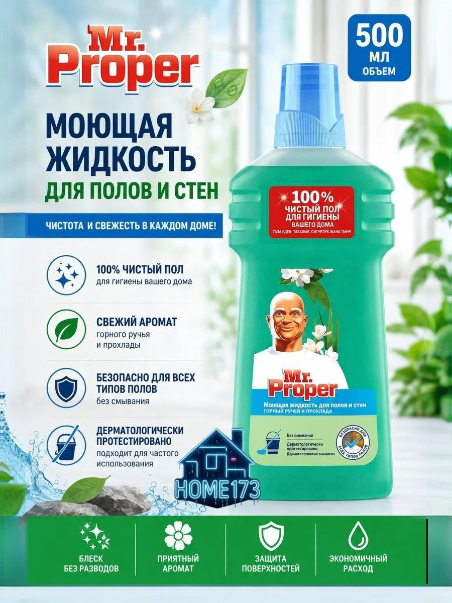 Mr. Proper Моющая жидкость для полов и стен Горный ручей и прохлада 500мл