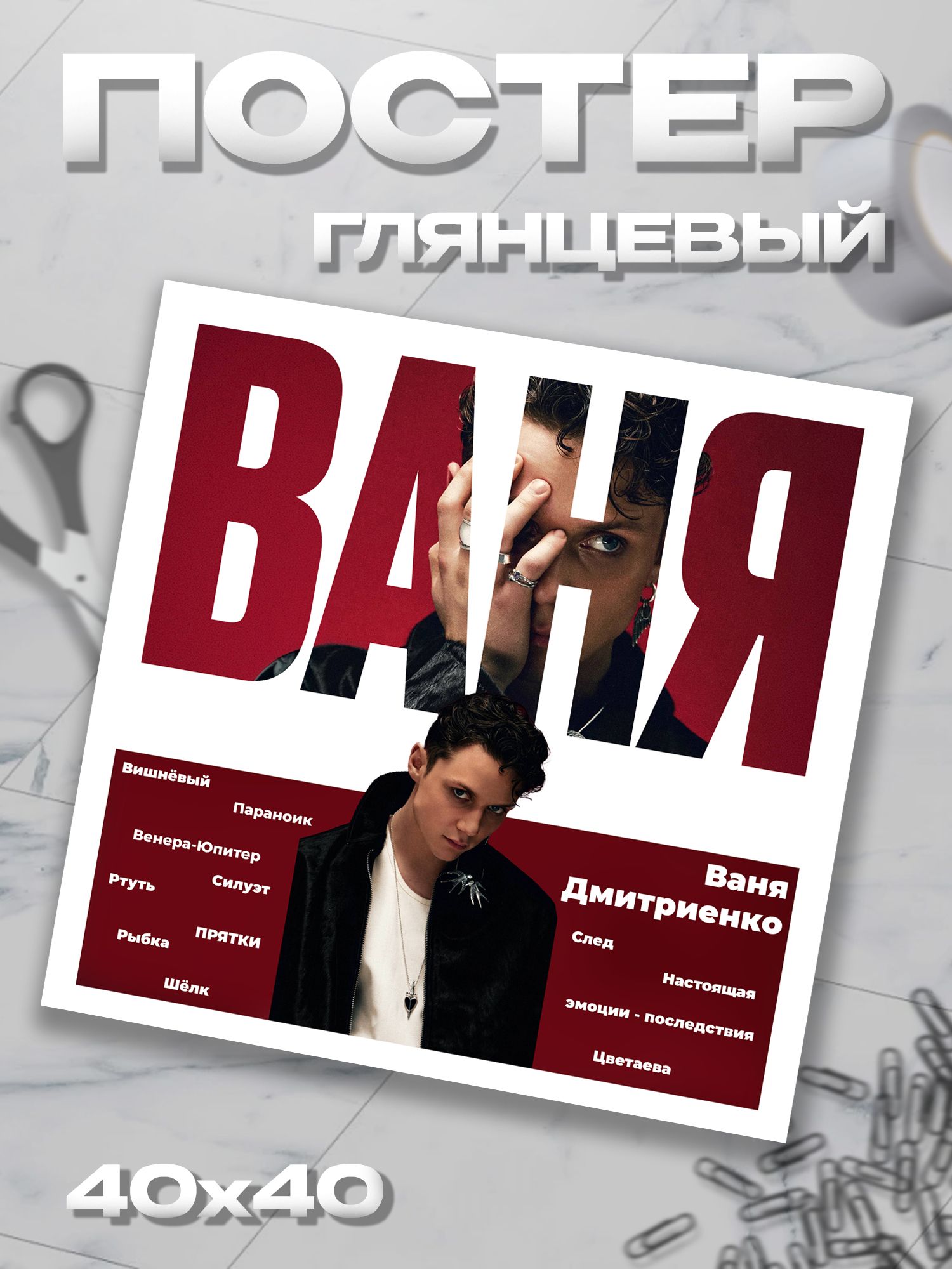 Плакат 40*40 Ваня Дмитриенко постер