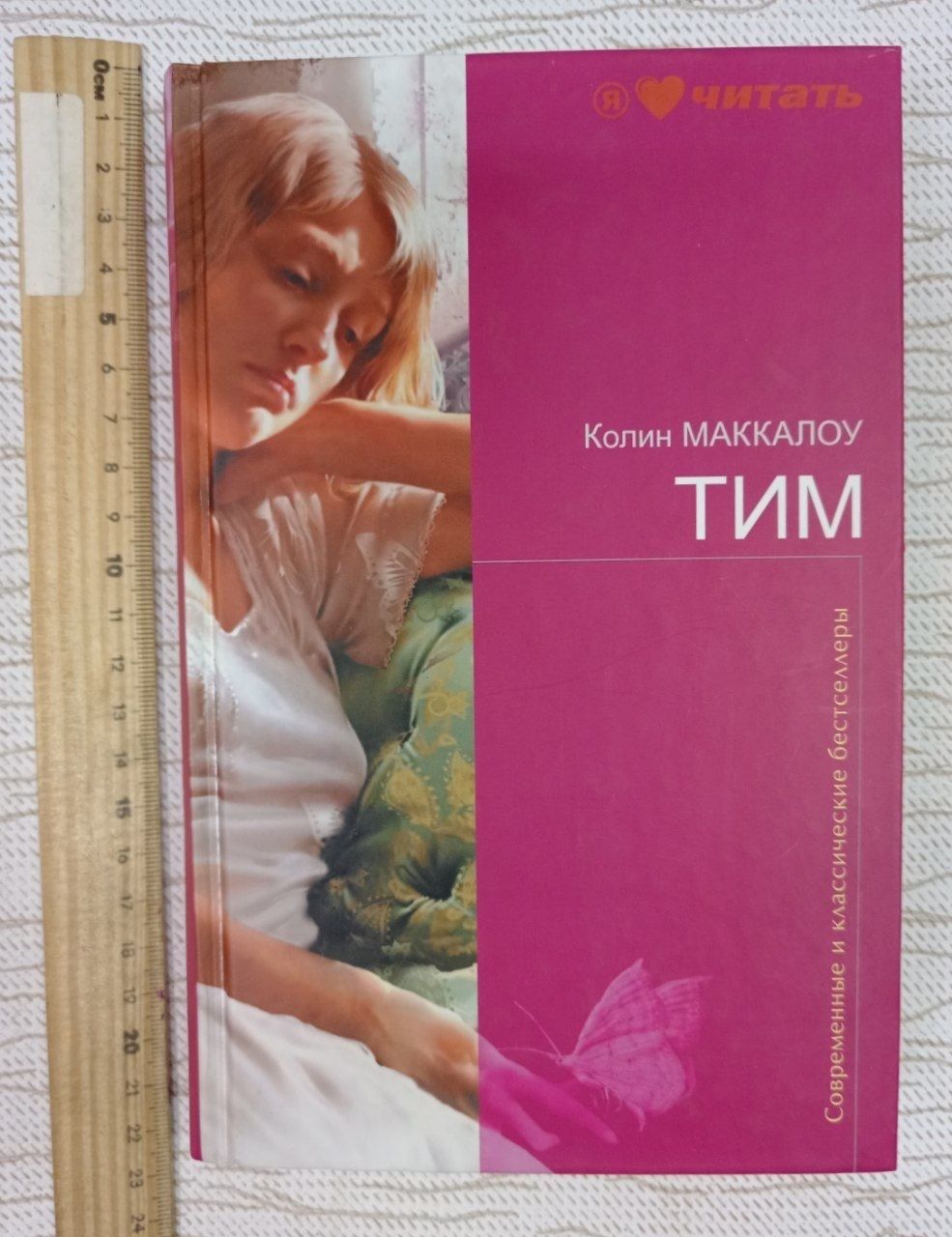 Тим. Маккалоу Колин