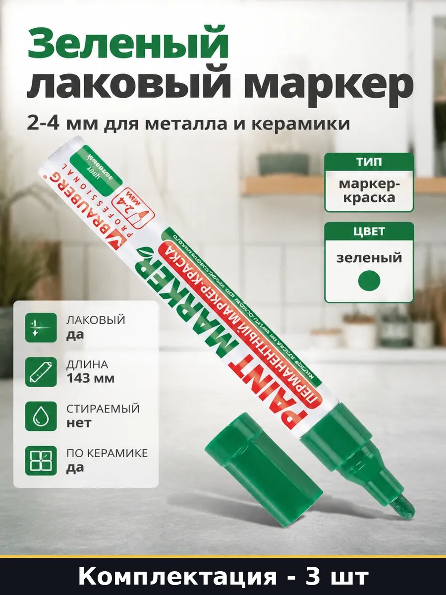 Строительный маркер по керамике зеленый нитро-основа 3 шт