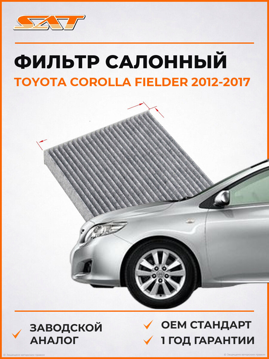 Фильтр салонный SAT ST8713930040U Toyota Corolla Fielder 2012-2017 Тойота Королла Филдер
