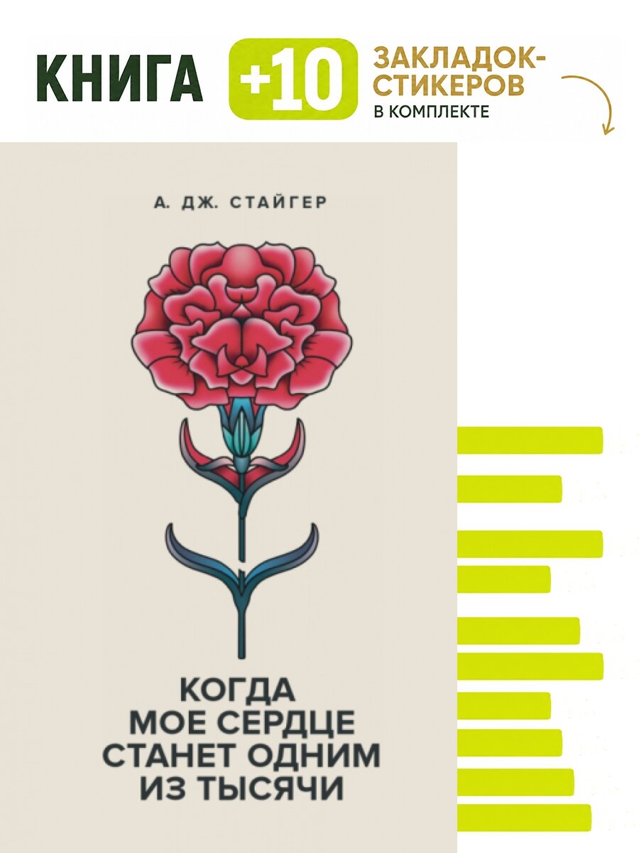 Когда мое сердце станет одним из тысячи. Комплект: книга + 10 закладок-стикеров