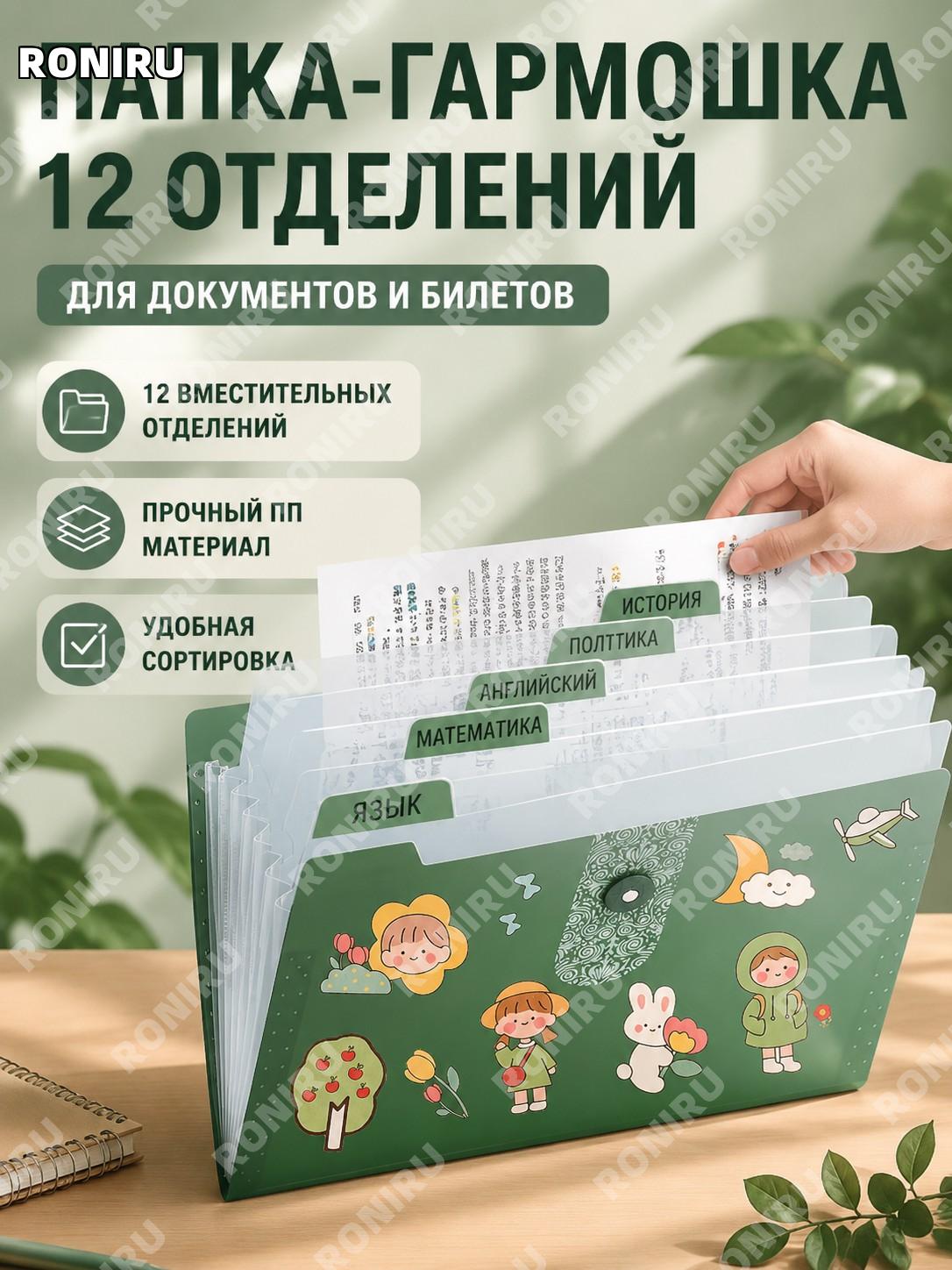 Папка-гармошка 12 отделений с наклейками, цвет зеленый луг, PP, для документов, чеков и офисной сортировки и дома
