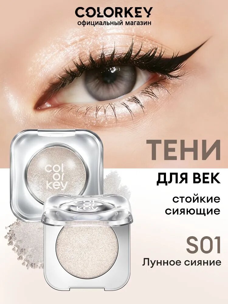 Сияющие тени для век COLORKEY Космос Грёз стойкие с эффектом влажного блеска, тон S01 Лунное сияние, 3г