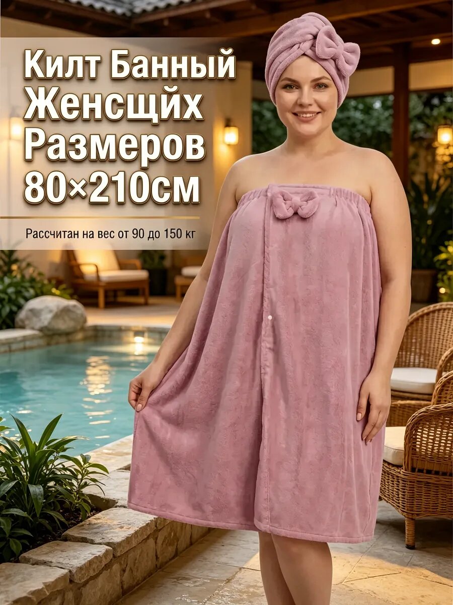 Килт Банный Женский Больших Размеров