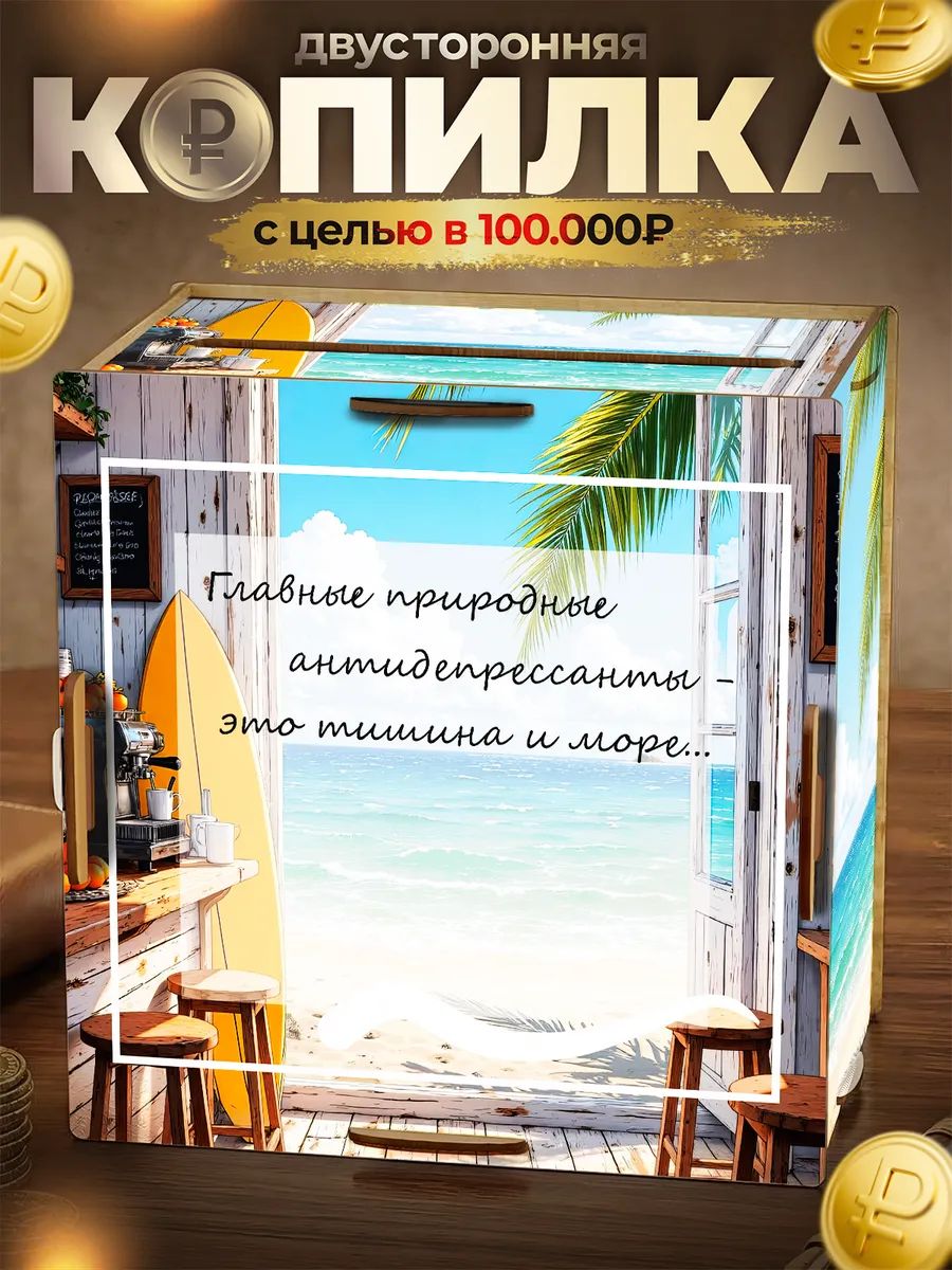 Копилка деревянная для денег на 100000 Антидепрессанты море