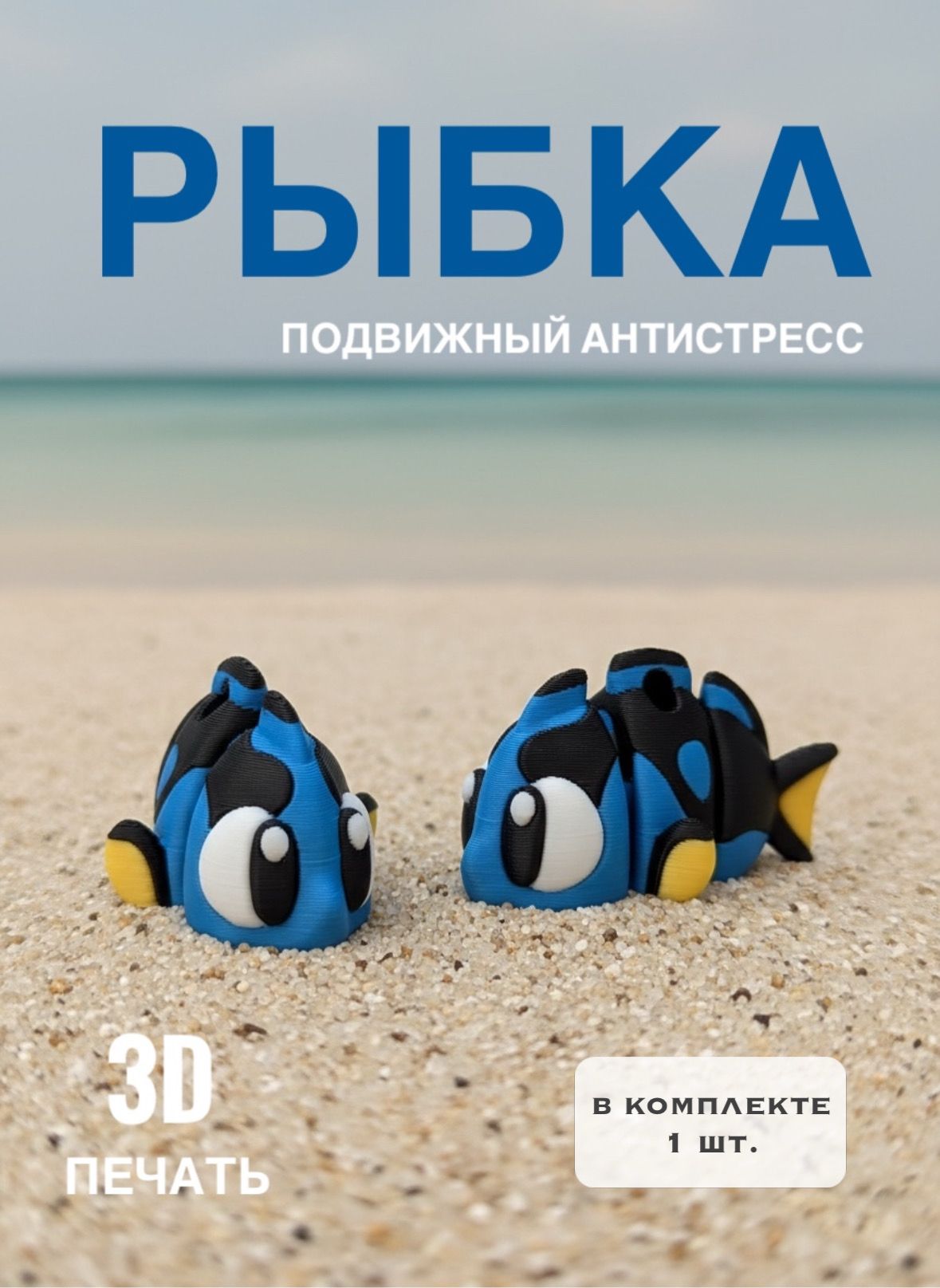 Рыбка 3д игрушка подвижная синяя