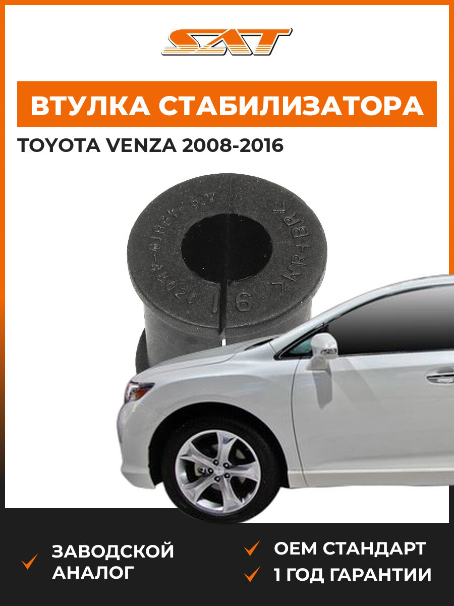 Втулка стабилизатора задняя SAT ST4881848020 Toyota Venza 1 2008-2016 Тойота Венза