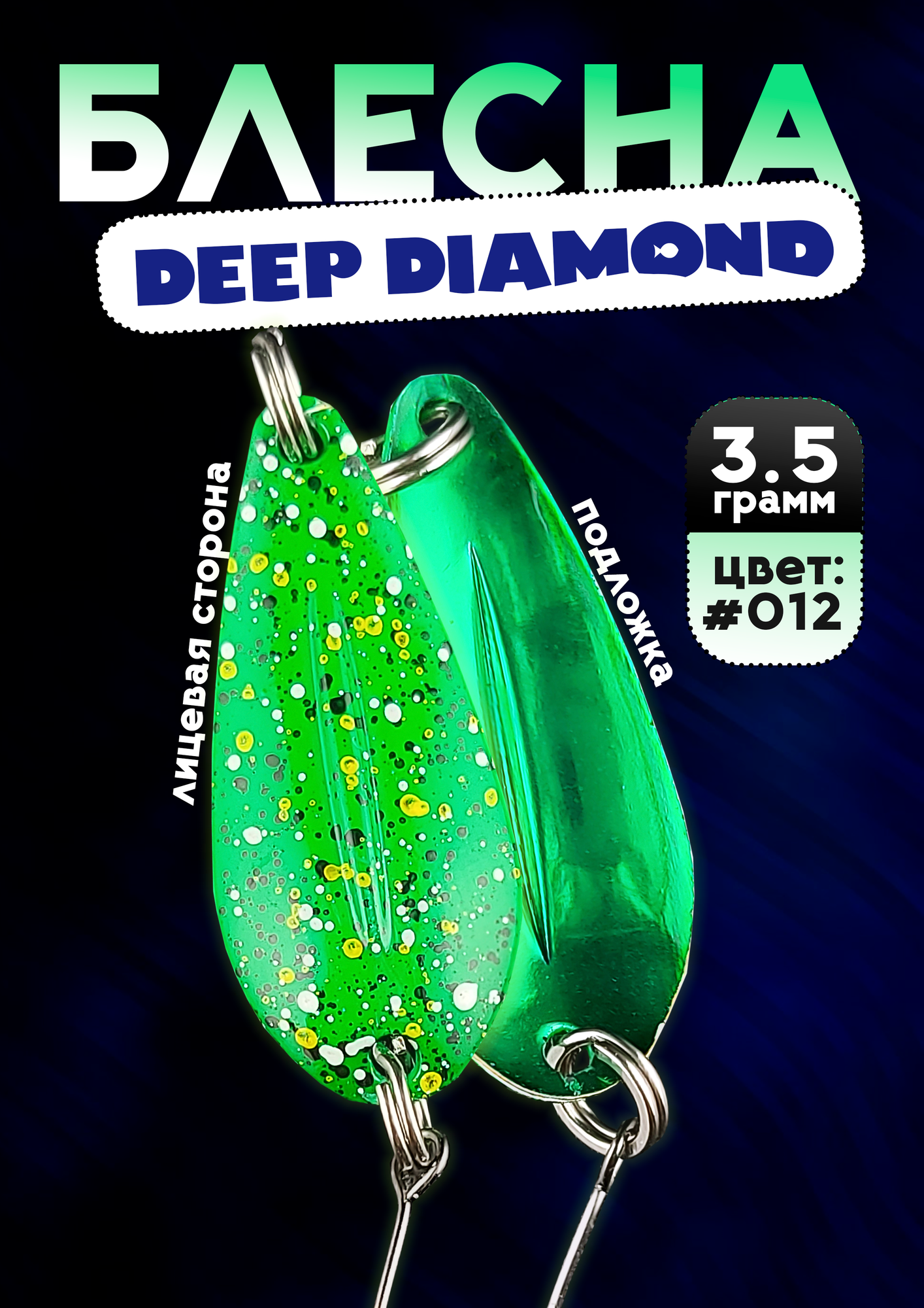 Блесна колебалка Deep Diamond 3,5 гр, цвет 012 на форель, окуня, щуку