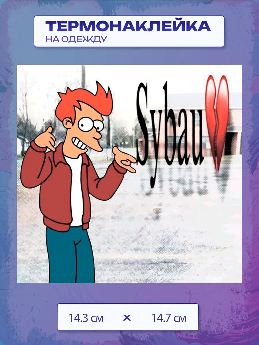 Термонаклейка Футурама / Futurama