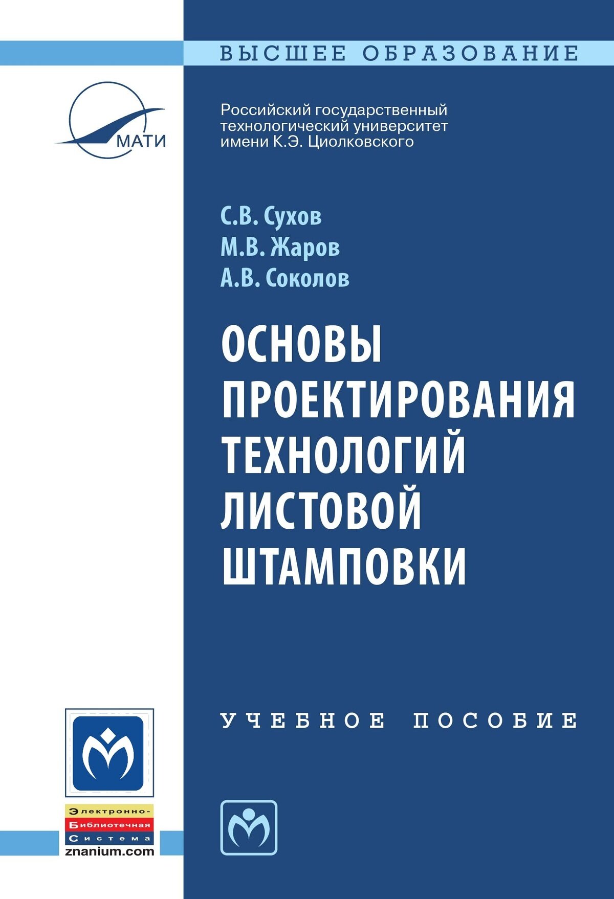 Основы проектирования технологий листовой штамповки: Учебное пособие. Сухов С. В, Жаров М. В, Соколов А. В. Высшее образование. 2027г, 124с.