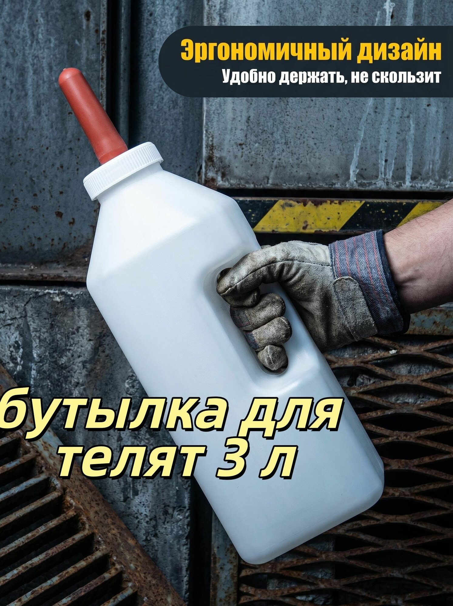 Бутылка для телят 3 л