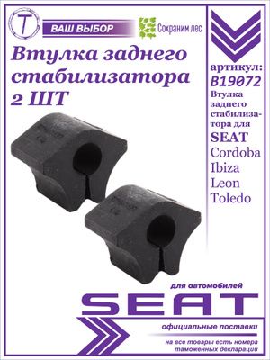 Втулка стабилизатора заднего 2 штуки для Seat Cordoba, Ibiza, Leon, Toledo / Сеат / B19072, 871511423