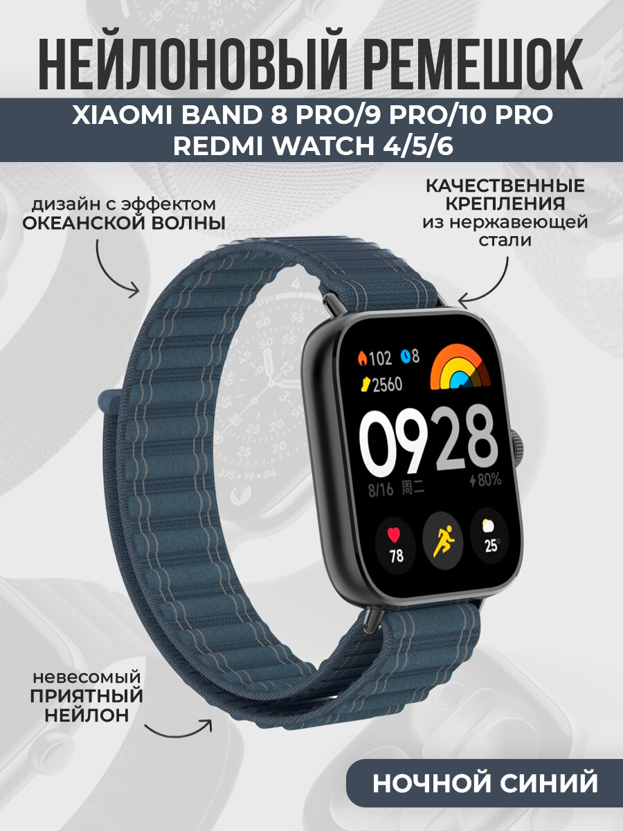 Нейлоновый ремешок океанская волна для Xiaomi Band 8 Pro/9 Pro/Redmi Watch 4/5/6, ночной синий
