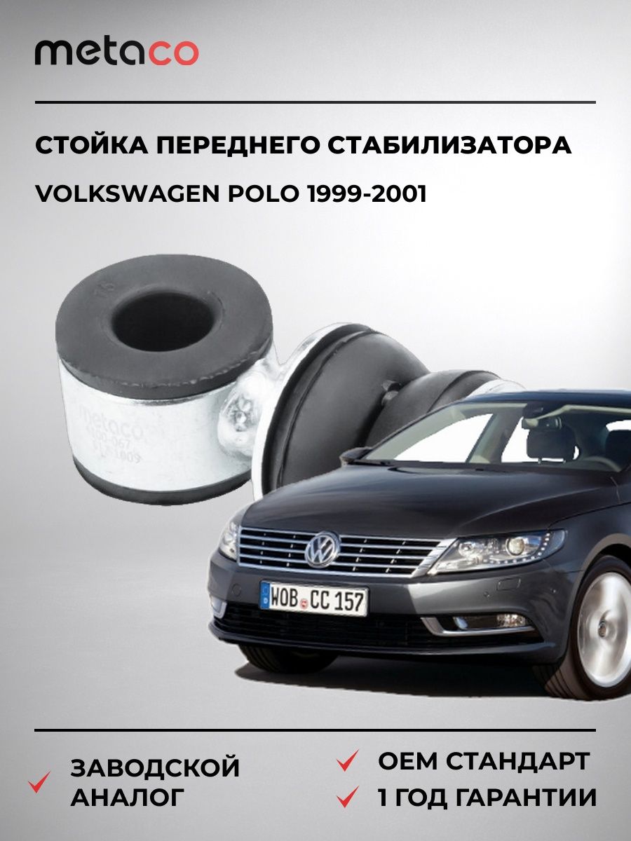 Стойка переднего стабилизатора METACO 4100067 Фольксваген Поло Volkswagen Polo 1999-2001