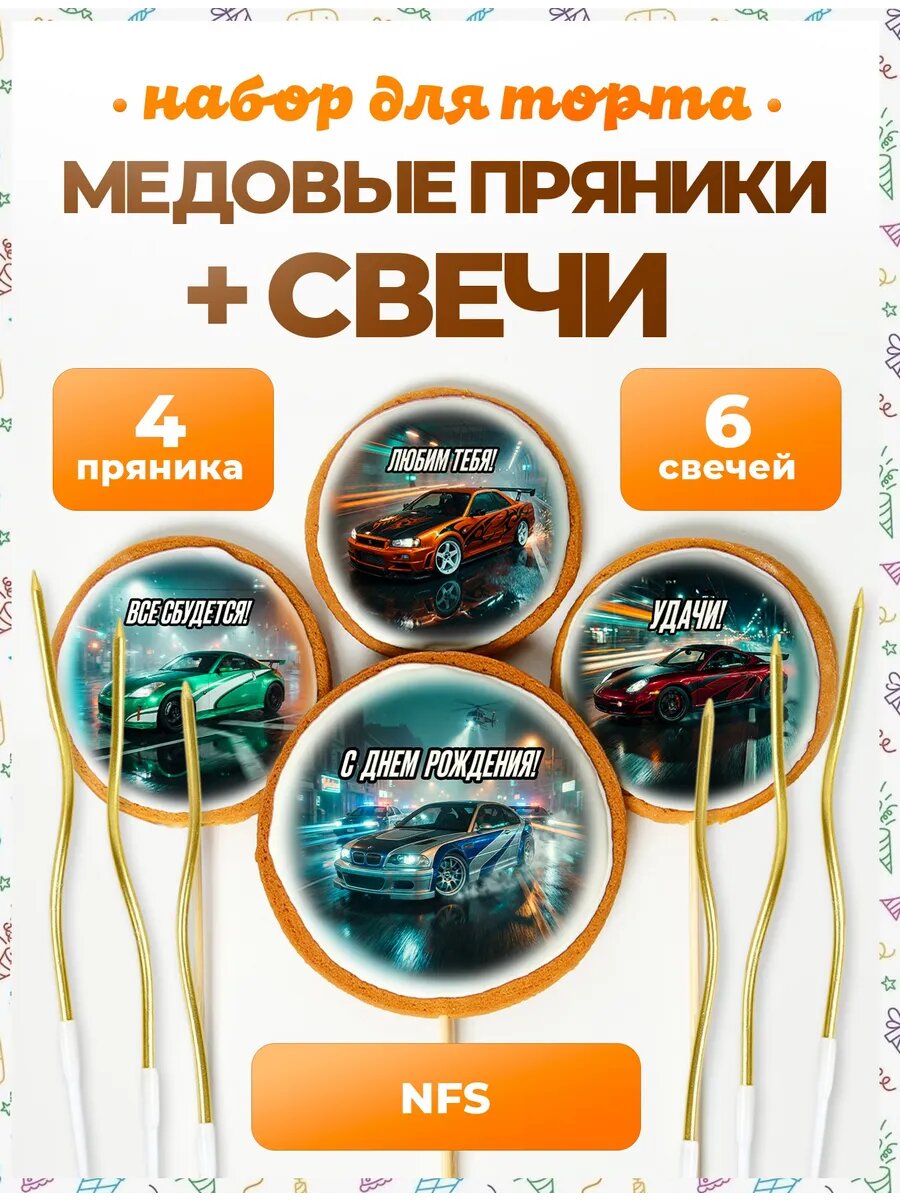 Свечи для торта. Нид фор спид золотые + пряники