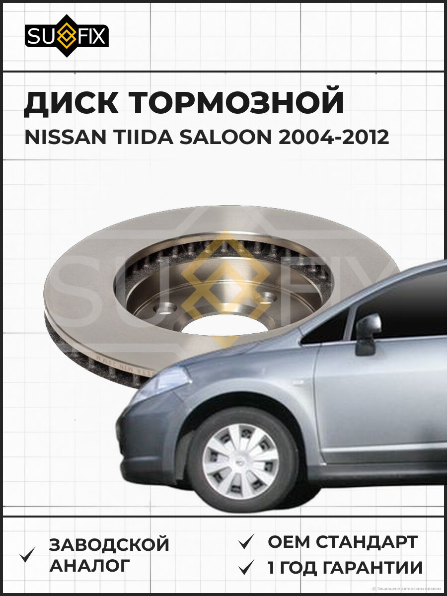 Диск тормозной SUFIX FX1054 Ниссан Тиида Салун NISSAN TIIDA SALOON 2004-2012