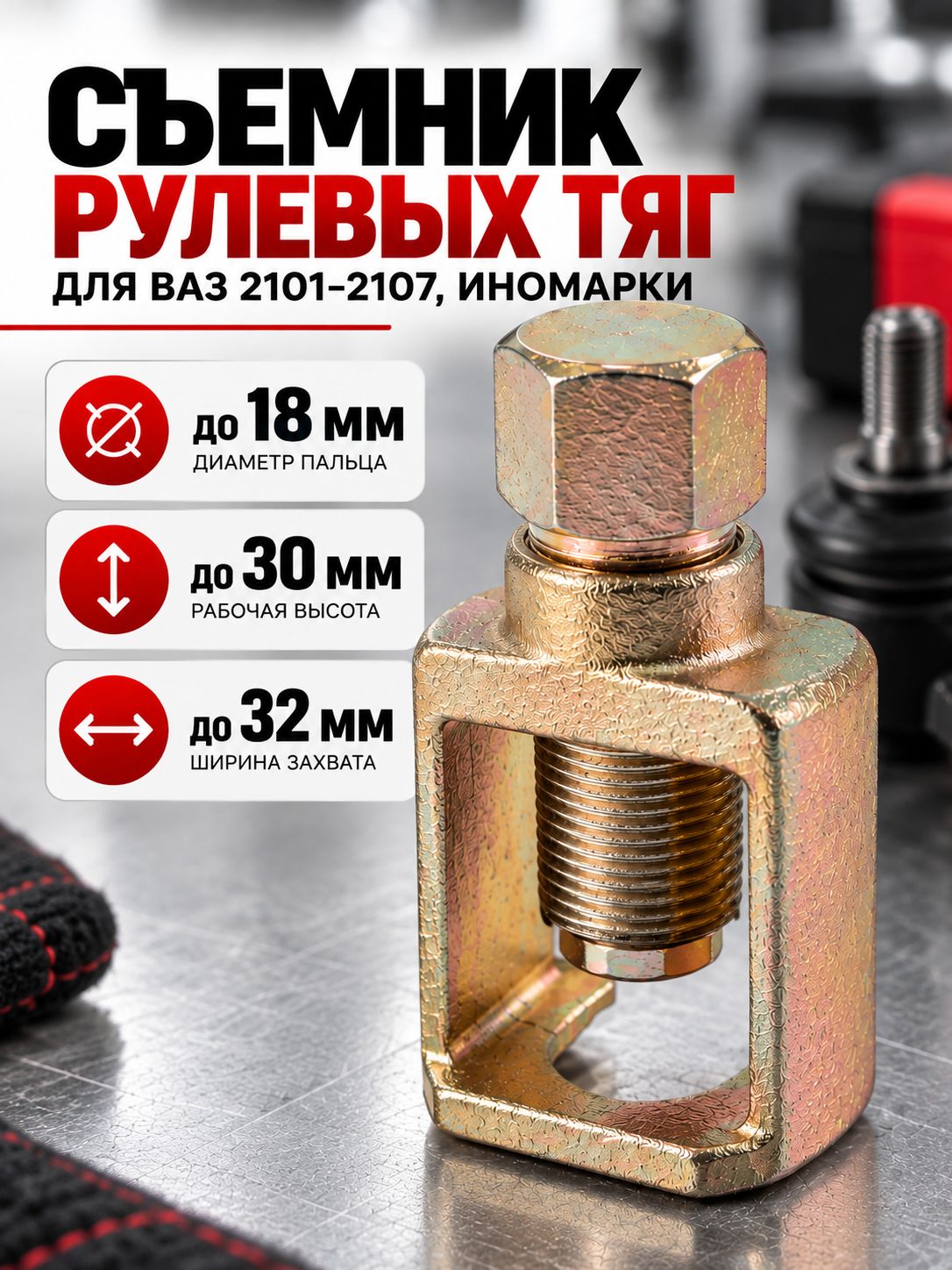 Съемник рулевых тяг для ваз 2101-07, иномарки универсальный