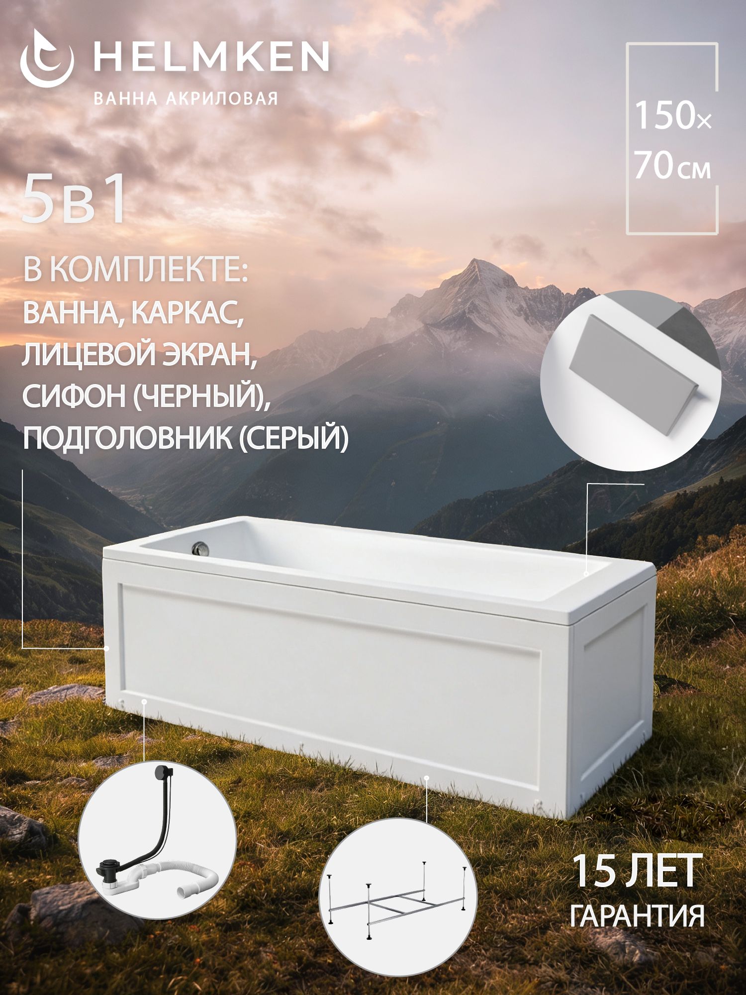 Ванна акриловая 150х70 Helmken Aurelia комплект 5 в 1: ванна, каркас, сифон, подголовник, лицевой экран