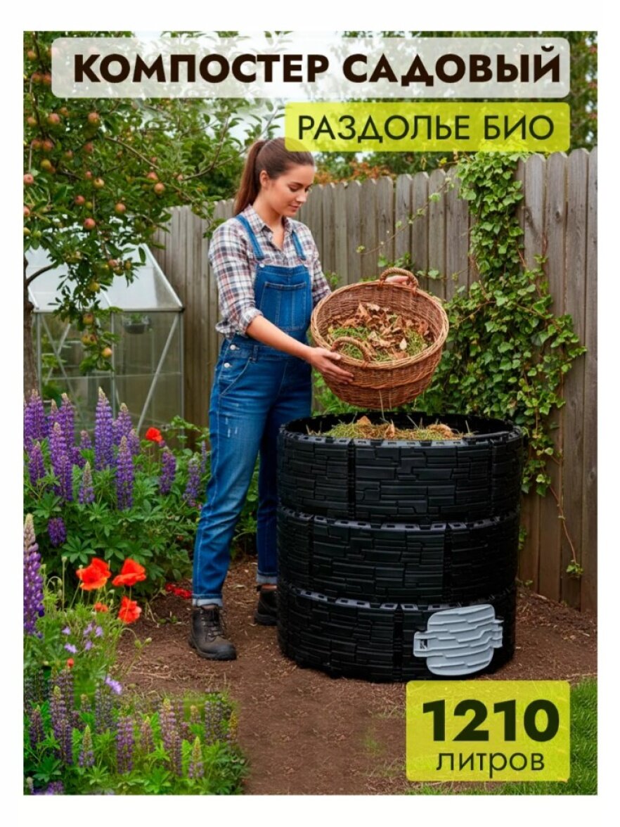 Компостер Раздолье БИО 1210 л