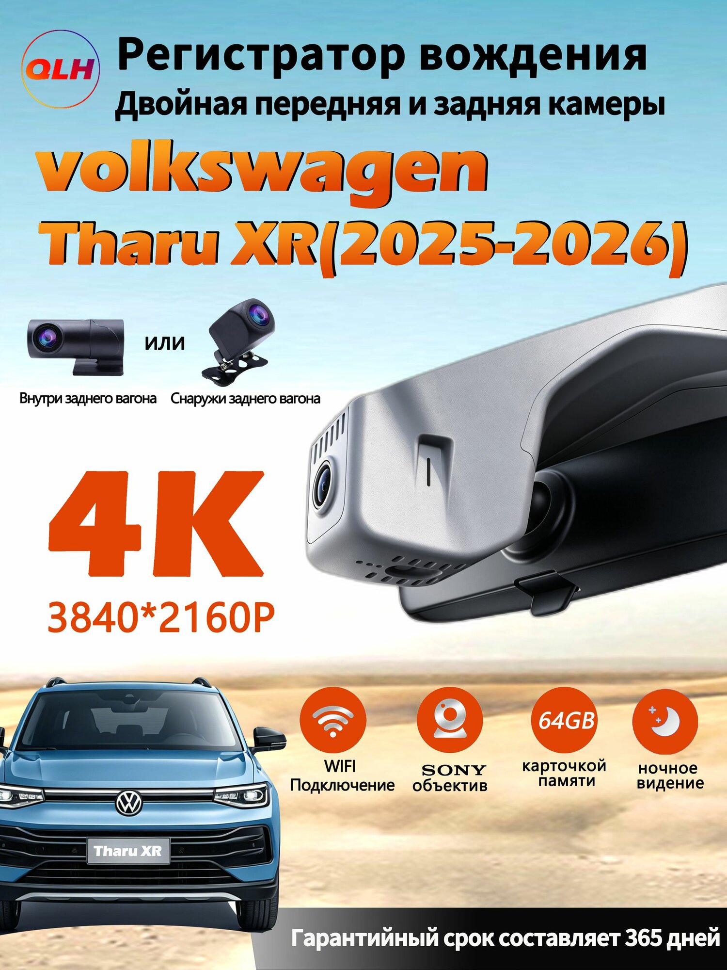Видеорегистратор 4К+Камера заднего вида 1080P Volkswagen Tharu XR(2025-2026)/С 64G карточкой памяти QLHRC