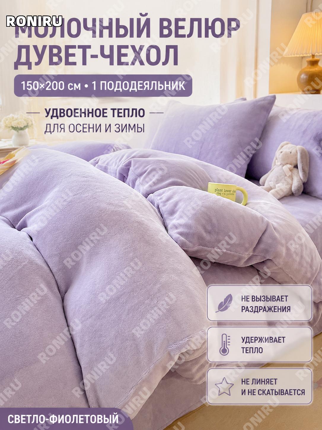 Пододеяльник молочный велюр светло-фиолетовый 150×200 см, односпальный, 1 шт, тёплый чехол из полиэстера мягкий