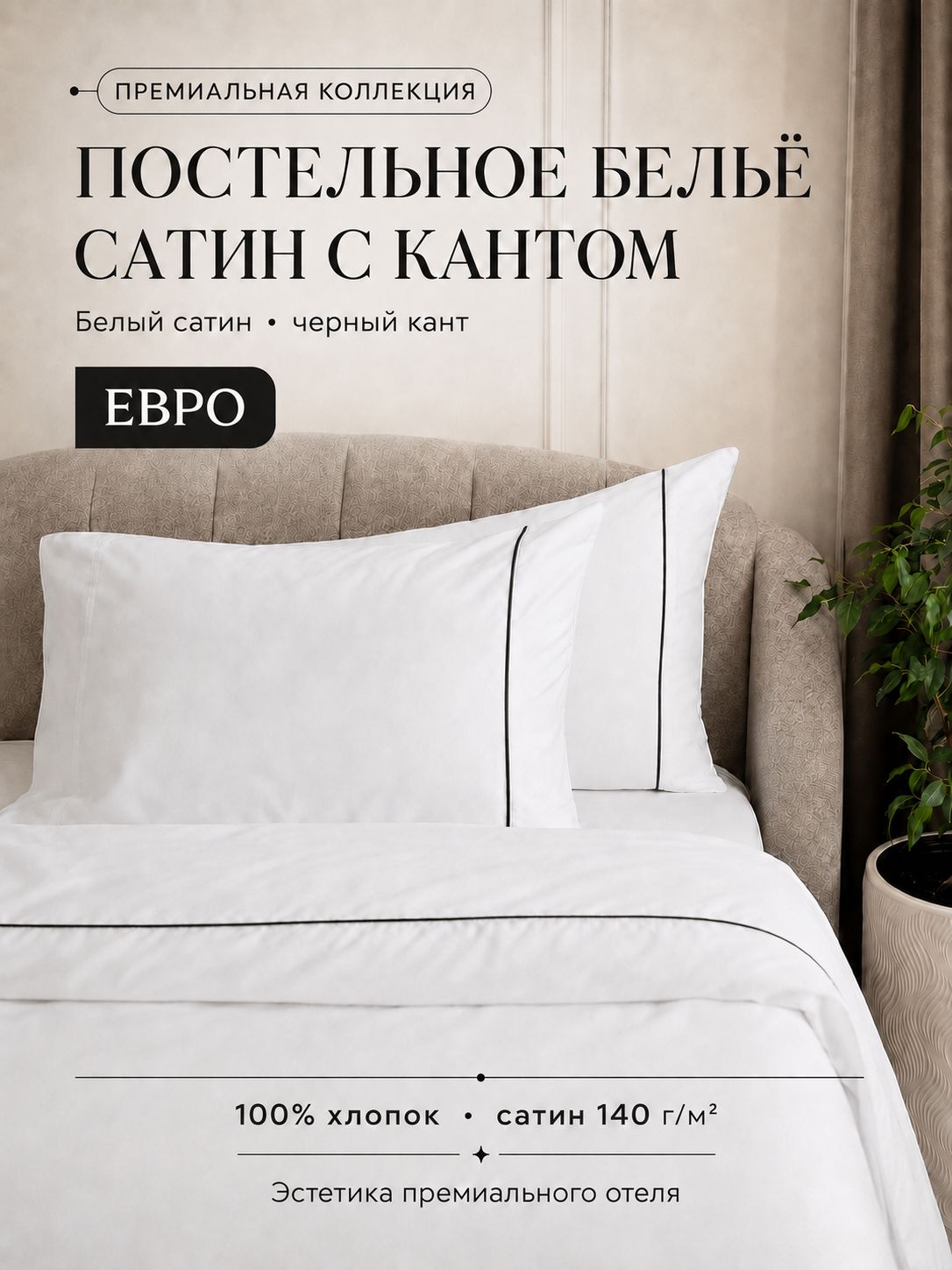 Постельное белье Евро, сатин, белое с черным кантом с отступом, лунная ночь, пододеяльник 200x220, простыня на резинке 160x200x40, наволочки 2 шт. 50x70, хлопок 100%