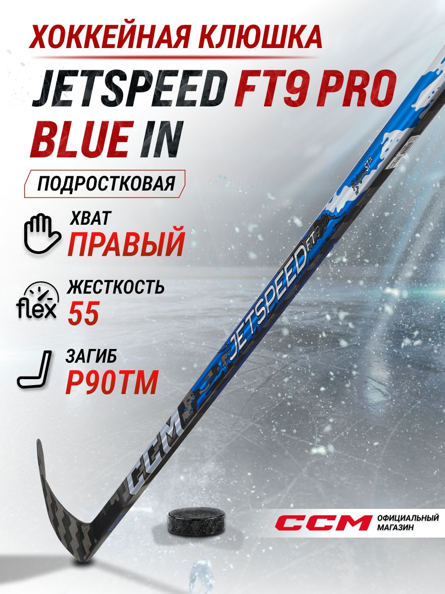 CCM Клюшка хоккейная композитная HS JETSPEED FT9 PRO BLUE IN, загиб P90TM R, подростковые, правый хват, жесткость 55