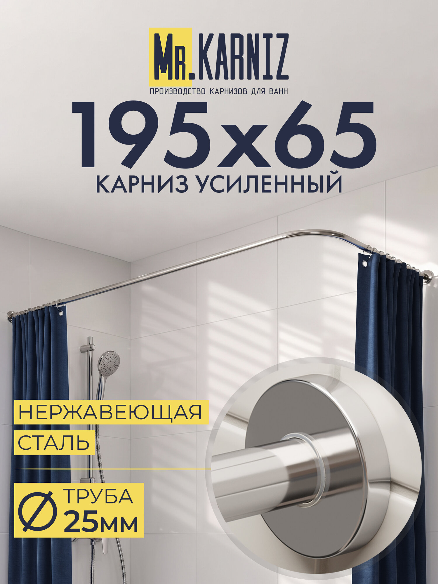 Карниз для Ванной Угловой 195х65 см, Г образный, Труба 25 мм, Отражатели SLIM, Хром, MrKARNIZ, Усиленный