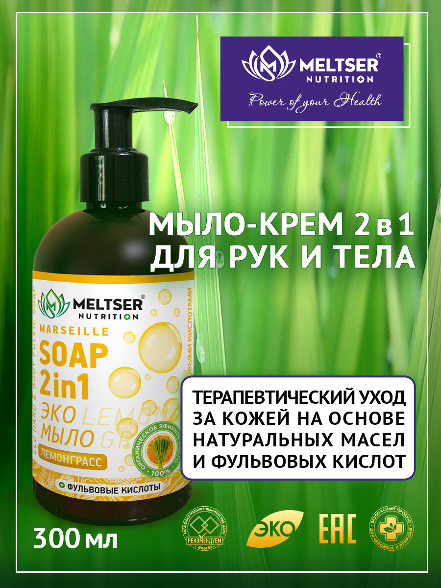 Meltser эко-мыло для рук / гель для душа "Лемонграсс" с фульвовой кислотой 300 мл. Годен до 04.27г.