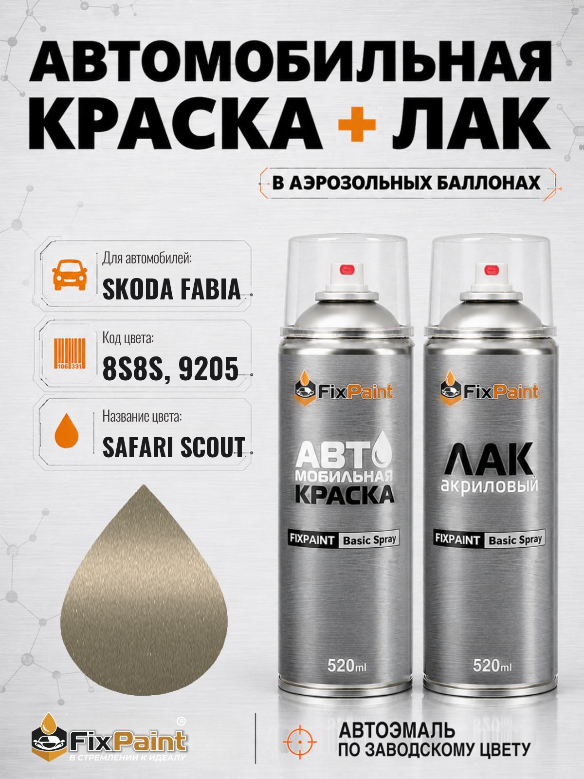 Краска и лак для SKODA FABIA, код 8S8S, 9205, SAFARI SCOUT, автомобильная эмаль базовая и акриловый глянцевый лак FixPaint в аэрозольных баллонах 520 мл