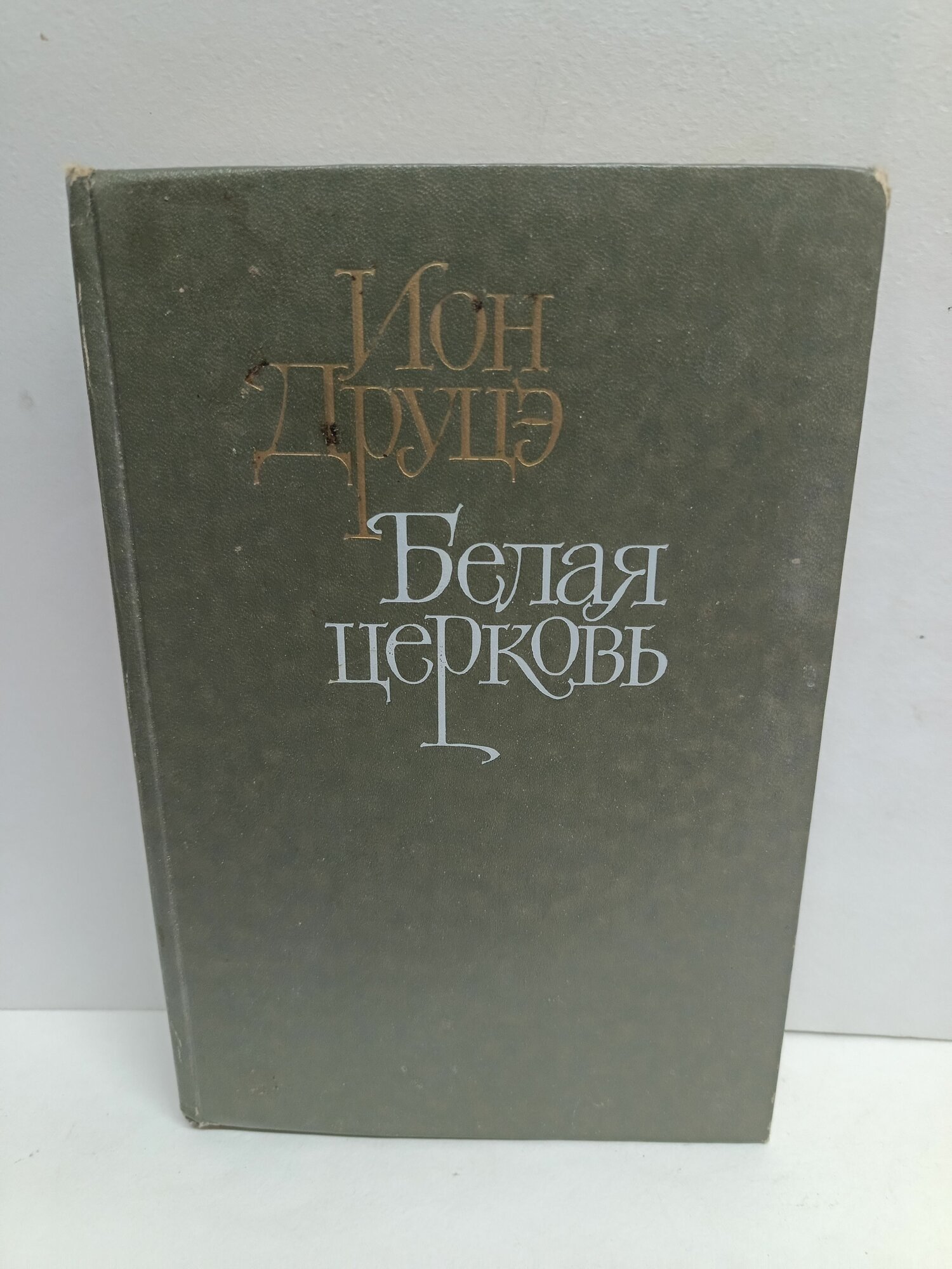 Белая церковь. Бремя нашей доброты