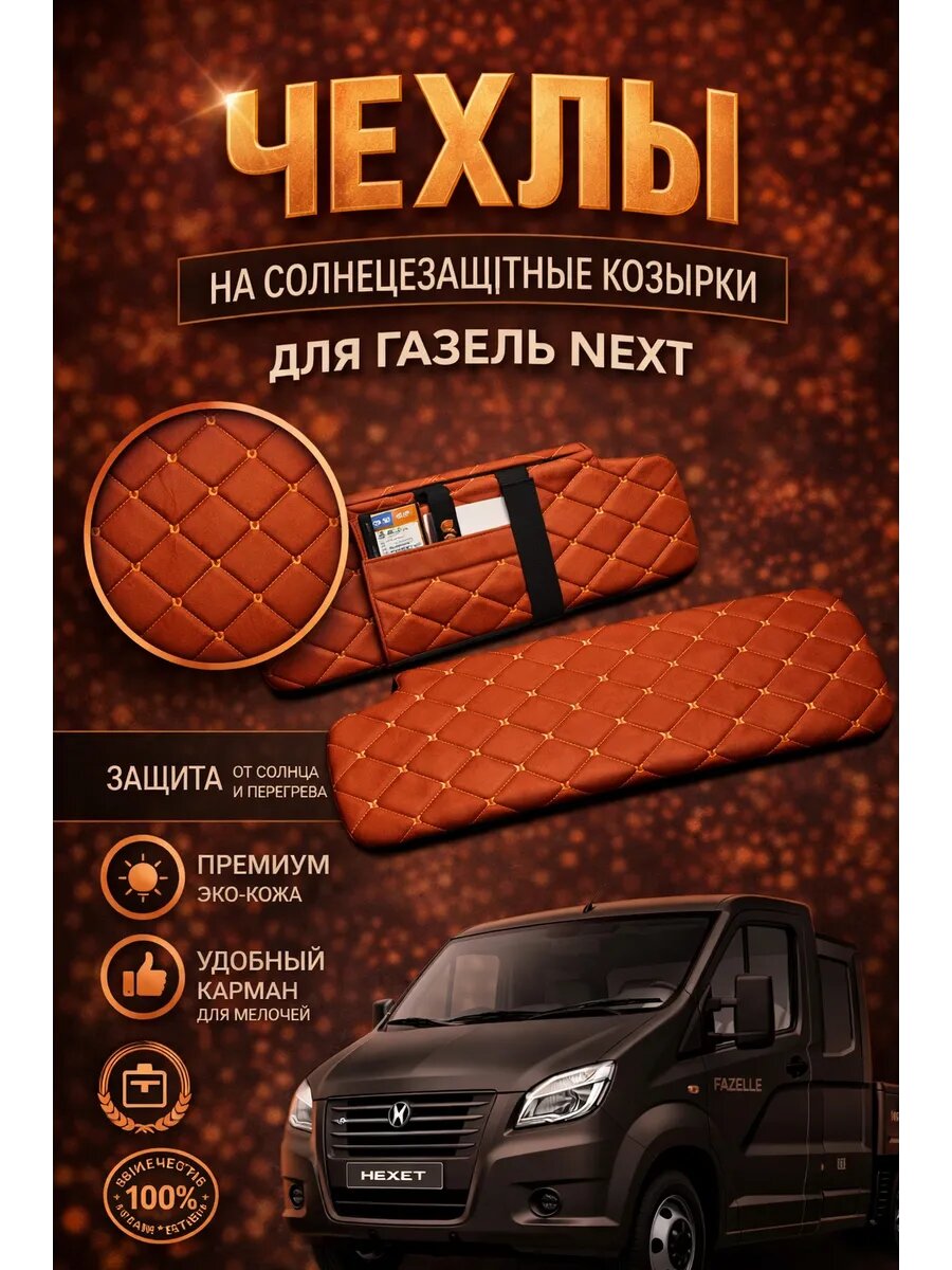 Чехлы на солнцезащитные козырьки для автомобилей ГНекст, с карманом