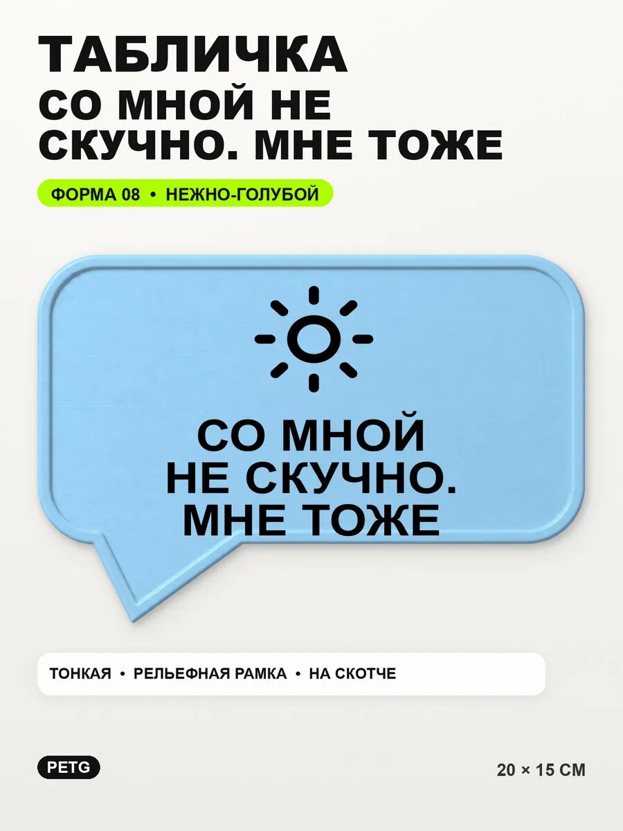 Табличка «Со мной не скучно. мне тоже» 20×15 см, светло-голубой