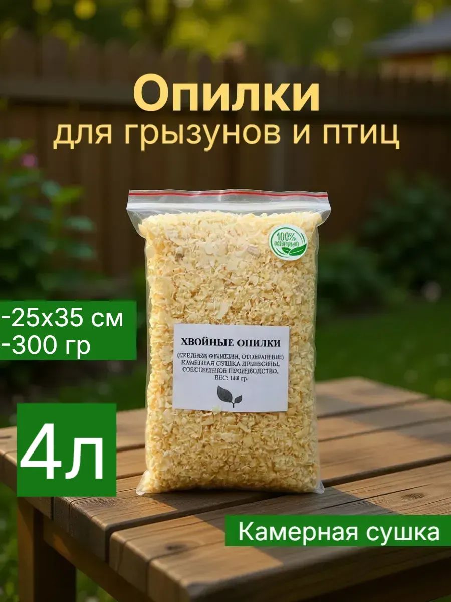 Опилки для грызунов и птиц