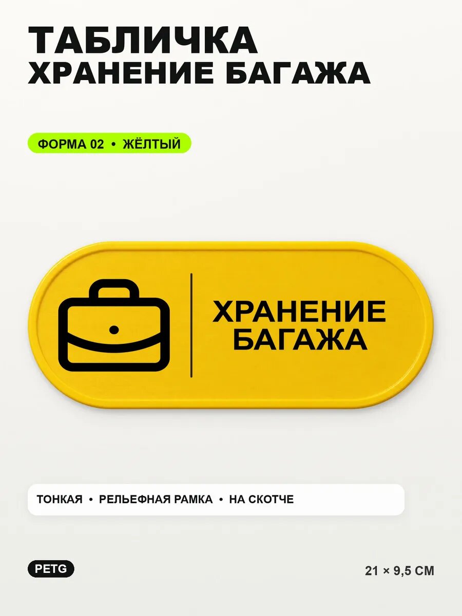 Табличка «Хранение багажа» 21×9,5 см, PETG, желтая, на двустороннем скотче